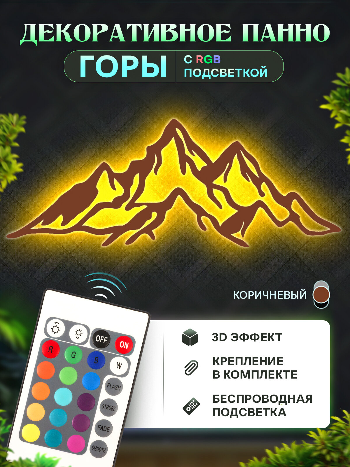 Панно на стену декоративное Горы с подсветкой