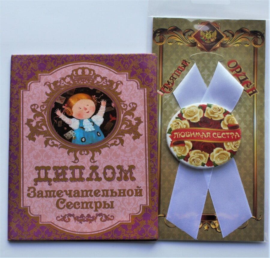 Подарочный набор для праздника орден и диплом Замечательной сестры