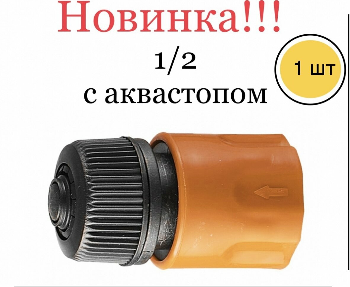 Коннектор быстросъемный для шланга 1/2 (с аквастопом) -1шт