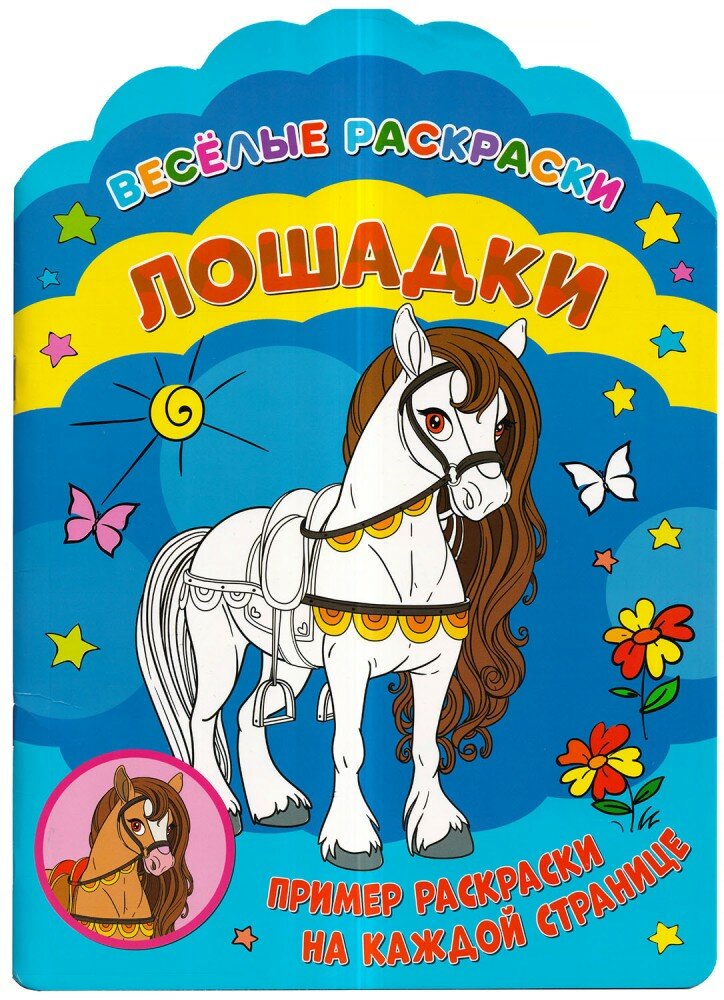 Веселые раскраски. Лошадки