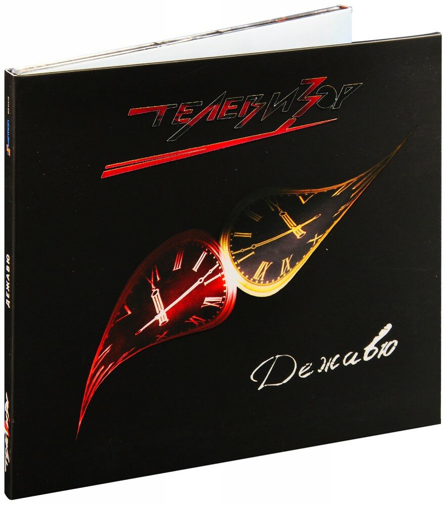 Телевизор. Дежавю (CD) (СД диск, Картонный бокс (digipack), Россия)