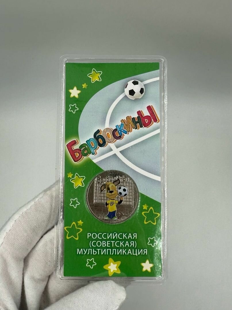 Монета 25 рублей 2020 год Российская Мультипликация "Барбоскины" в Блистере!