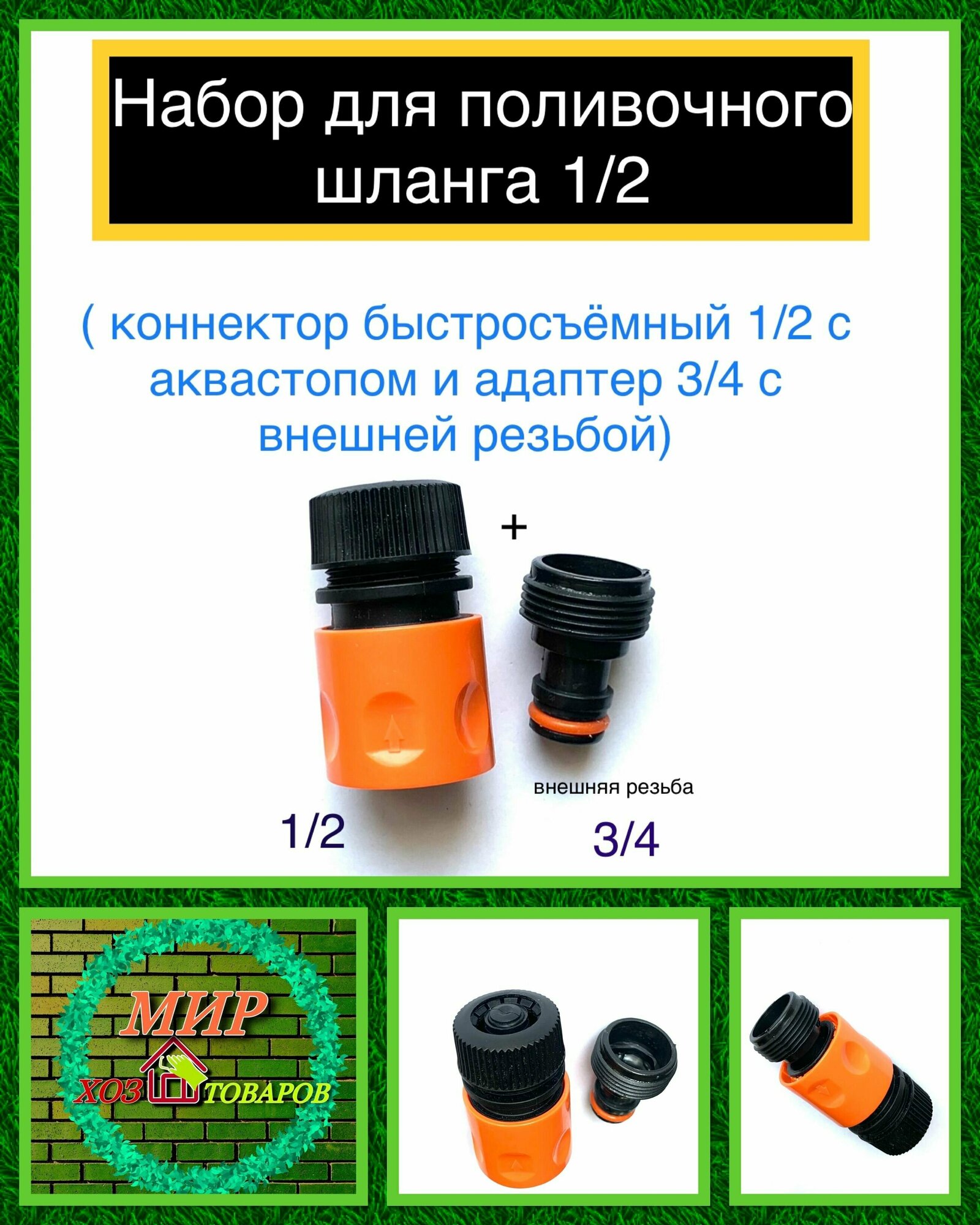 Набор для подключения полив. шланга 1/2 (2пр.) быстросъем 1/2 с аквастопом; адаптер 3/4 нар/р