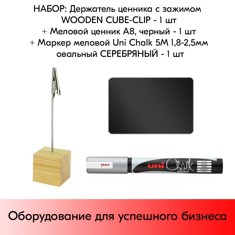 Набор Держатель ценника с зажимом WOODEN CUBE-CLIP + Меловой ценник А8 Черный + Маркер меловой Uni Chalk 5M 1,8-2,5мм овальный Розовый по 1шт