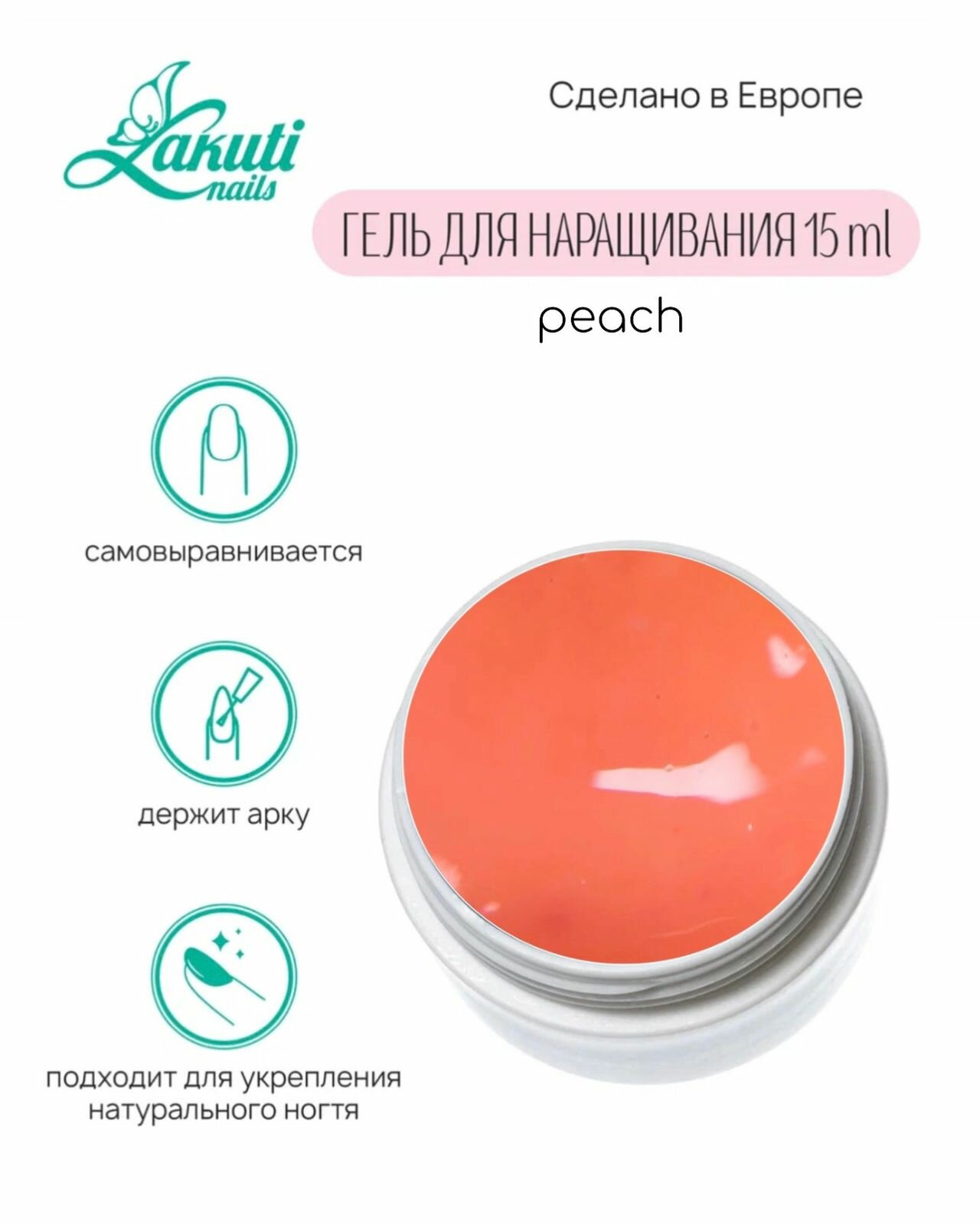 Lakuti Гель для наращивания ногтей peach 15ml
