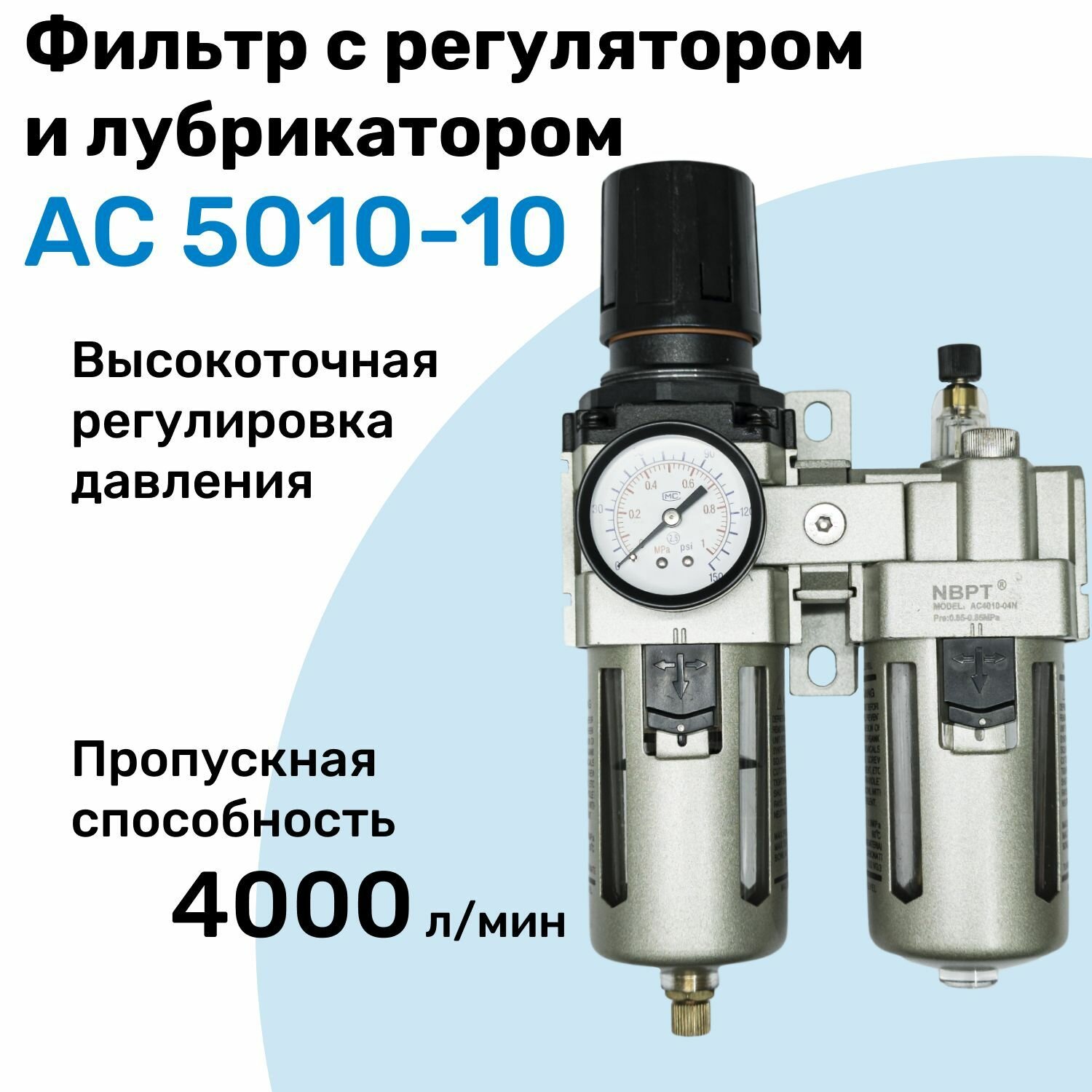 Фильтр с регулятором и лубрикатором AC 5010-10, R1", Очистка 25мкм, Съемный манометр, Профессиональный Блок подготовки воздуха NBPT