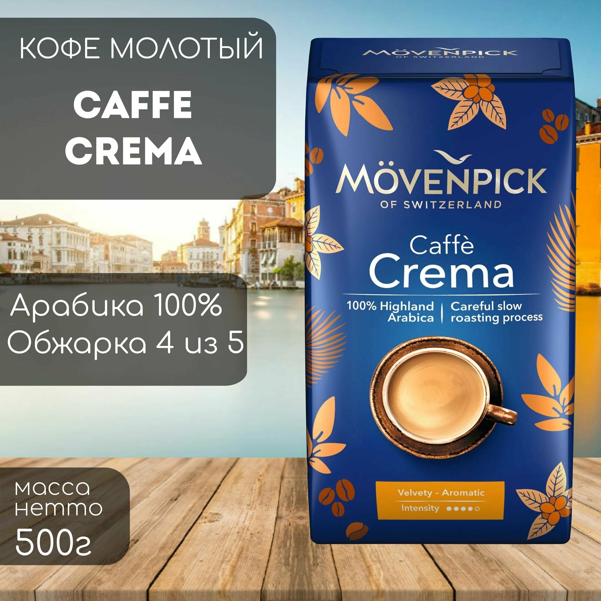 Кофе молотый Movenpick Caffe Crema 500 г