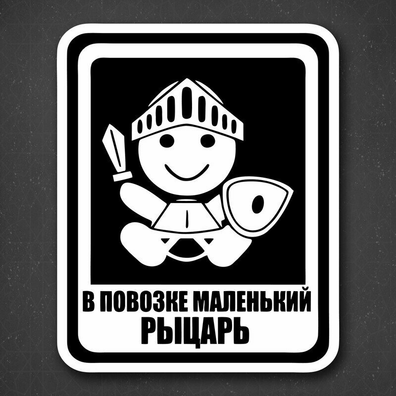 Наклейка на авто "В повозке маленький рыцарь" 19x23 см