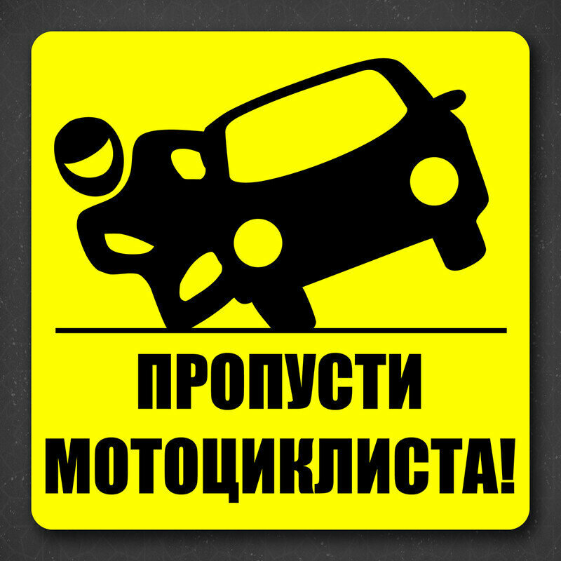 Наклейка на авто "Желтый знак - пропусти мотоциклиста" 19x19 см