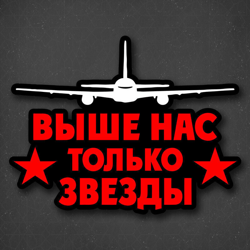 Наклейка на авто "Самолет - Выше нас только звезды" 24x18 см