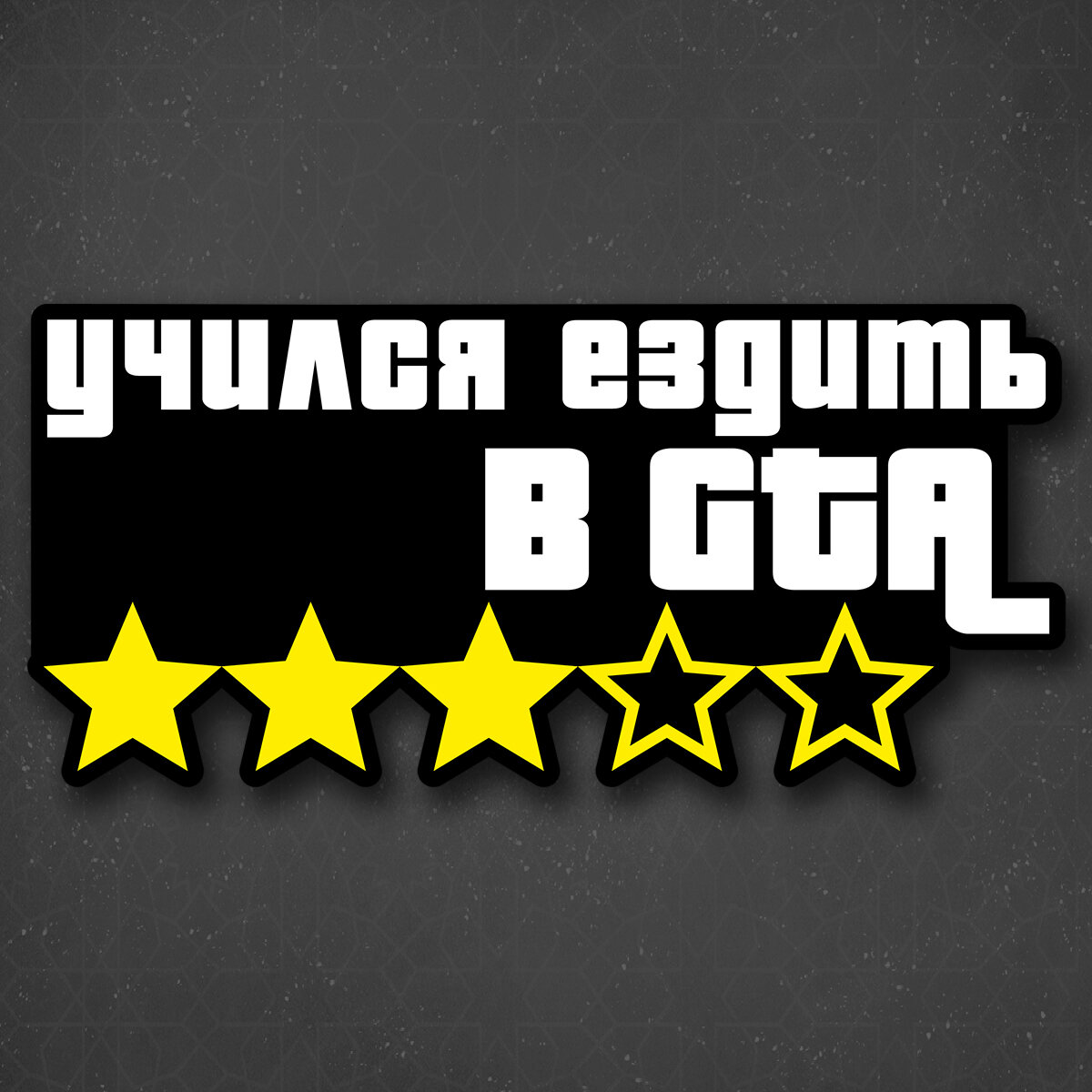 Наклейка на авто "Учился ездить в GTA" 24x11 см