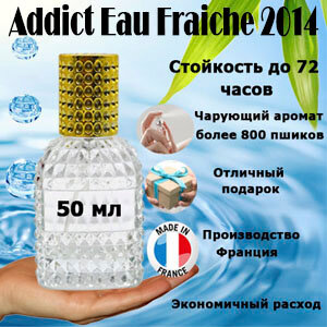 Масляные духи Addict Eau Fraiche 2014, женский аромат, флакон спрей 50 мл.