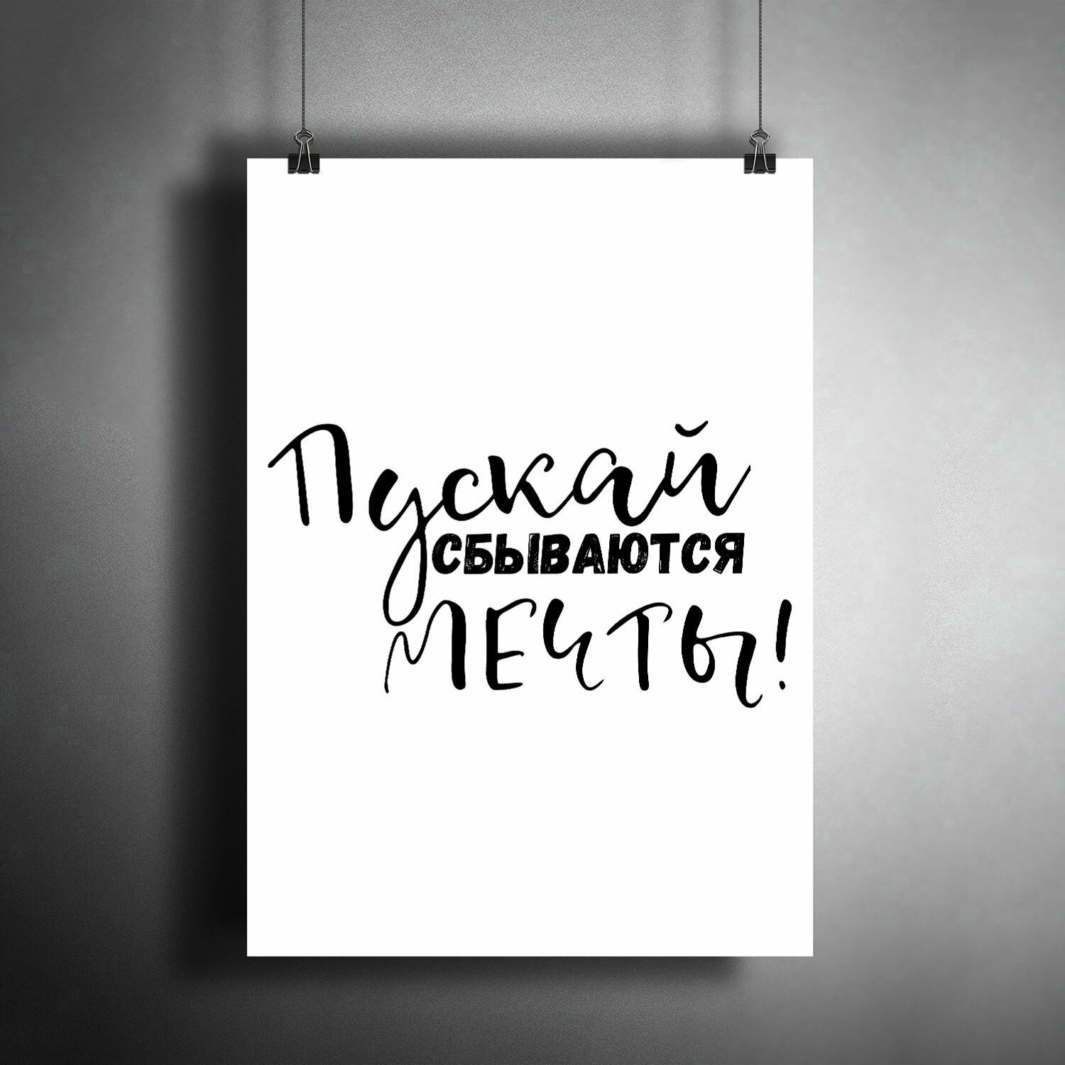 Постер плакат "Пускай сбываются мечты" / Мотивация для дома, офиса, комнаты, квартиры, детской A3 (297 x 420 мм)