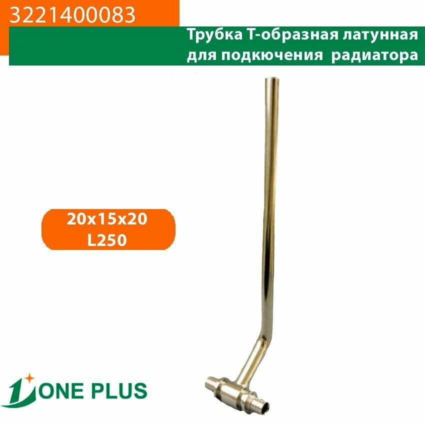 Трубка латунная One Plus подключения радиатора T-образная 20x15x20-L250