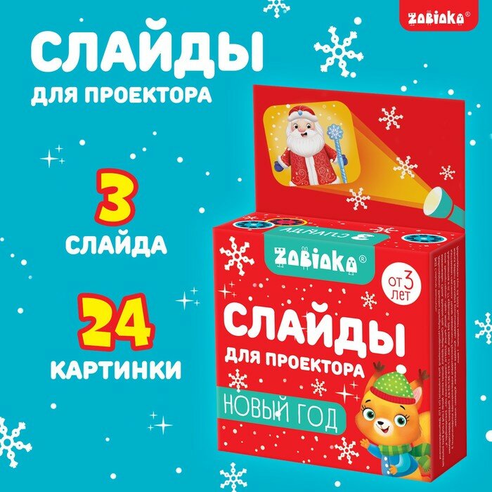 ZABIAKA Слайды для проектора «Новый год»