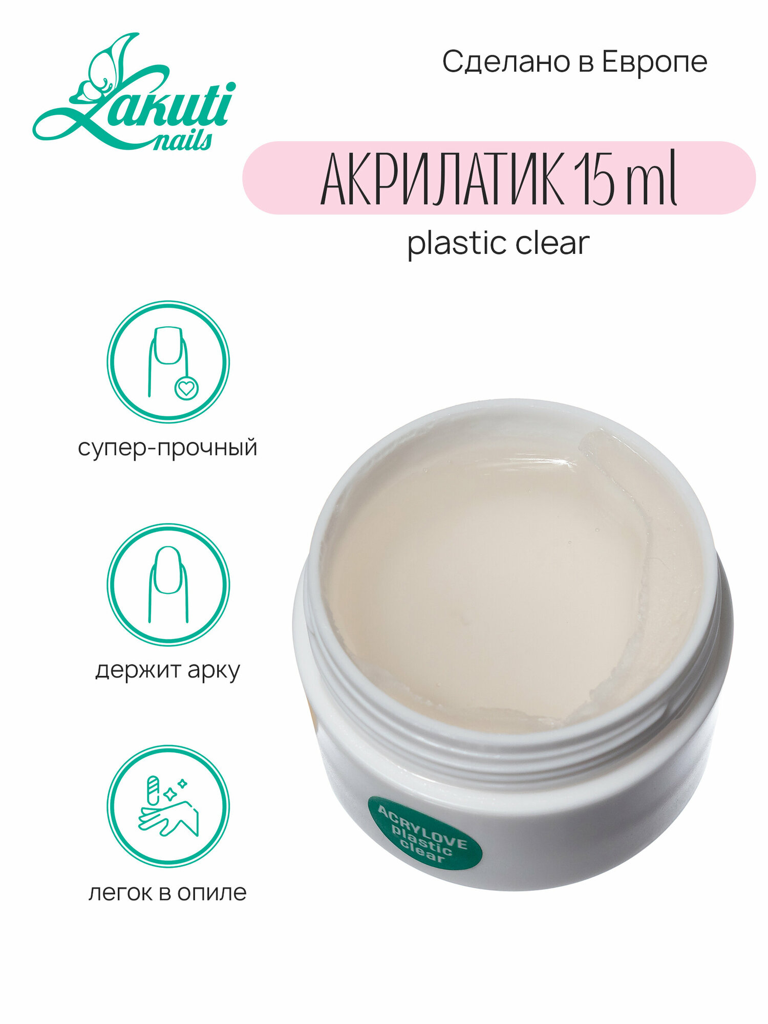 Lakuti. Acrylove plastic clear - 15 гр. Акрилатик (Акригель, полигель)