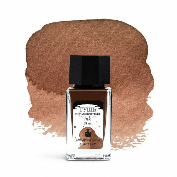 Тушь для рисования и каллиграфии Малевичъ, цветная, гончарная глина, 18 мл