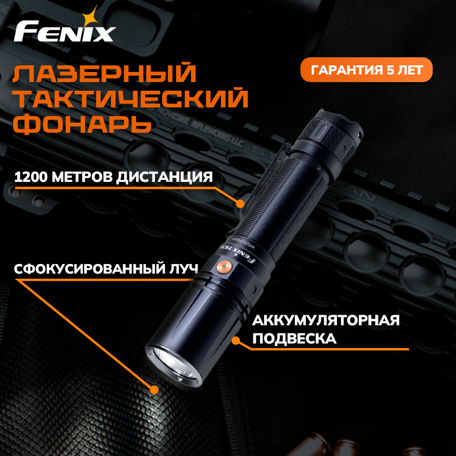 Фонарь тактический ручной Fenix TK30 Laser, IP68, 1200 лм, Авиационный алюминий А6061-Т6