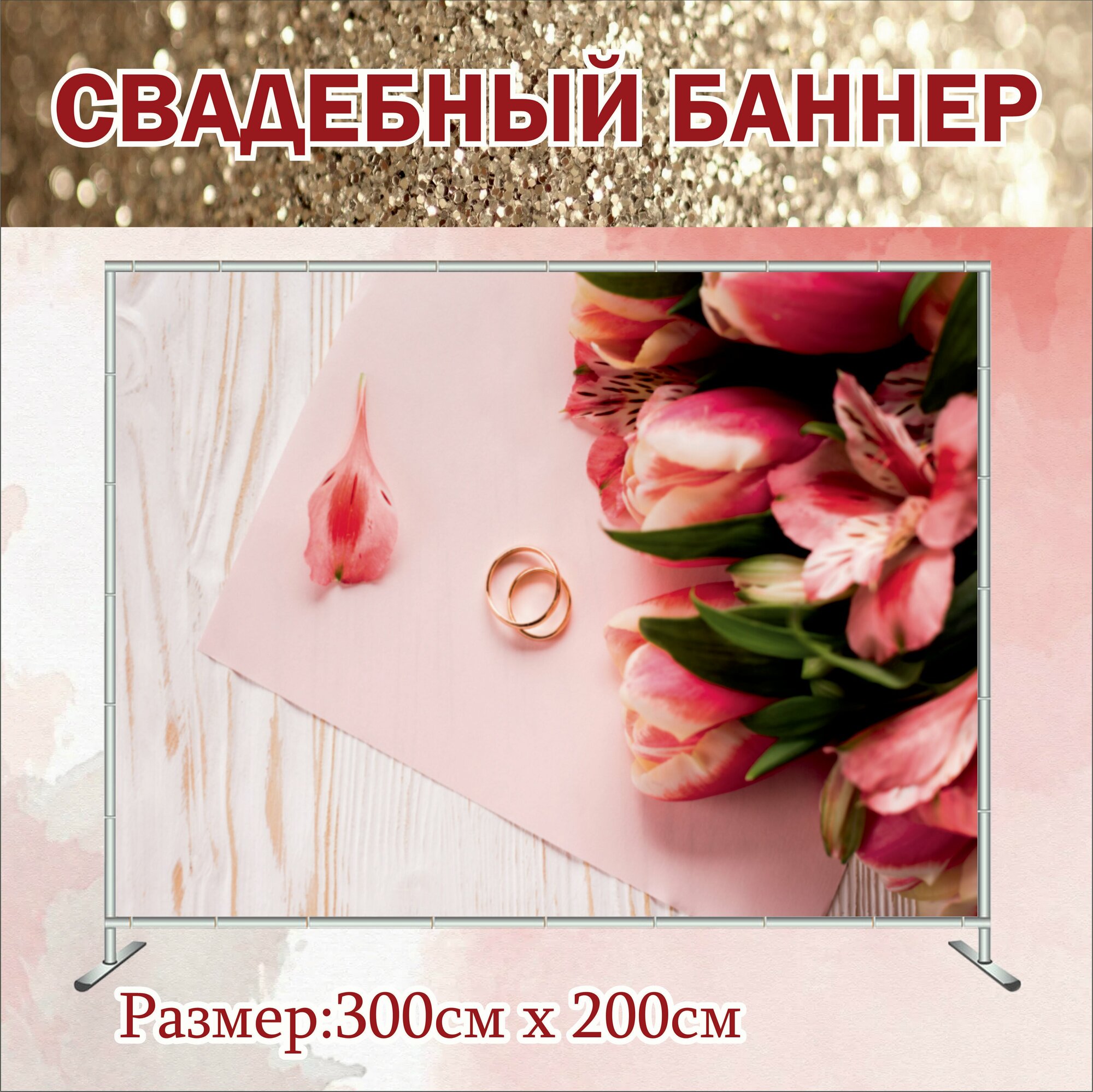 Свадебный баннер 300 см х 200 см без люверсов