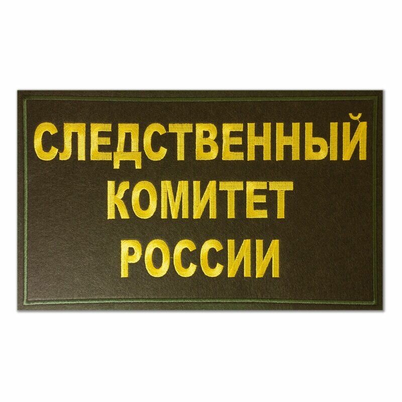 Нашивка (шеврон) на спину "Следственный комитет России", 320x190 мм. С липучкой. Размер 320x190 мм по вышивке.