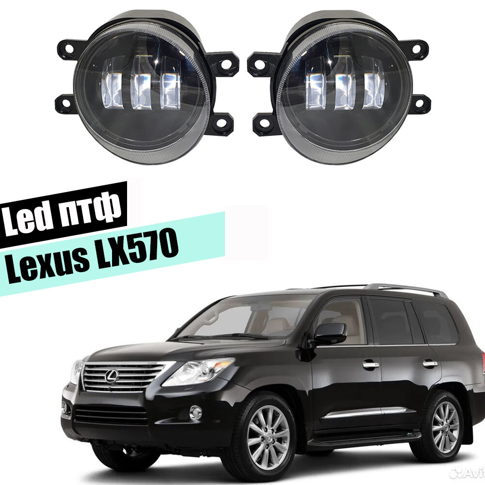 Противотуманные фары Lexus LX570 led туманки