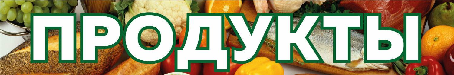 Баннер 3х0,5м "Продукты", для оформления мест продаж, вывеска на магазин, рекламный плакат, табличка-указатель без люверсов