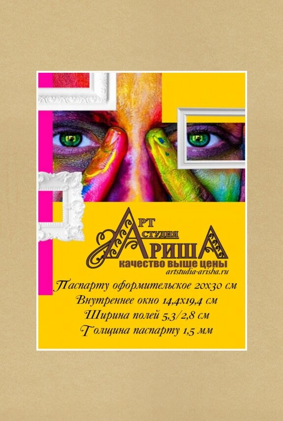 Паспарту 20х30 см