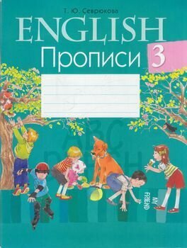 Севрюкова Т. Ю. Английский язык 3 класс Прописи, (Аверсэв, 2018), Обл, c.95 (Севрюкова Т. Ю.)