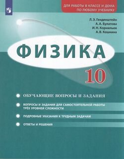 ФГОС Генденштейн Л. Э, Булатова А. А, Корнильев И. Н. Физика 10 класс Задачник. Обучающие вопросы и зада