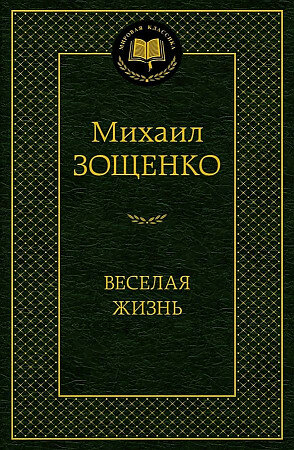 Зощенко М. Веселая жизнь