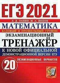 Лаппо Л. Д, Попов М. А. ЕГЭ 2021. Математика. Экзаменационный тренажёр. 20 экзаменационных вариантов. ЕГЭ. Экзаменационный тренажёр