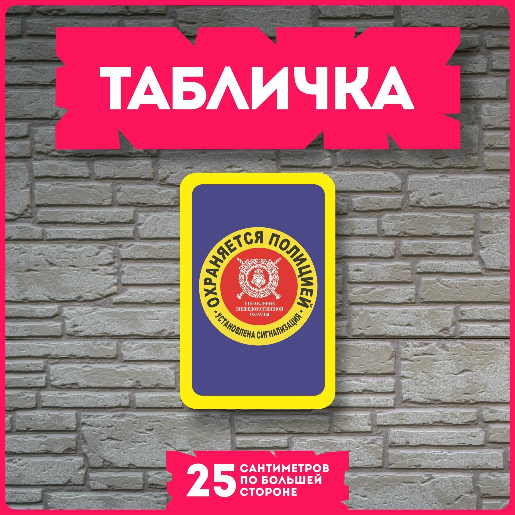 Табличка на дверь для интерьера Охраняется полицией