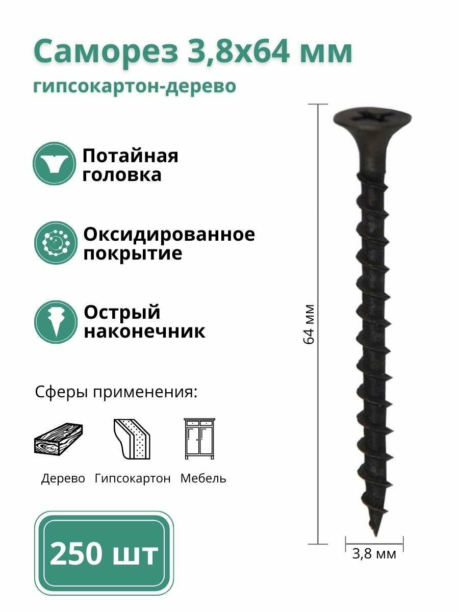 Саморез по дереву и гипсокартону 3,8*64 мм. Упаковка 250 шт.