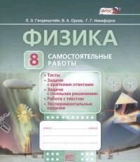 Физика 8 класс. Самостоятельные работы.