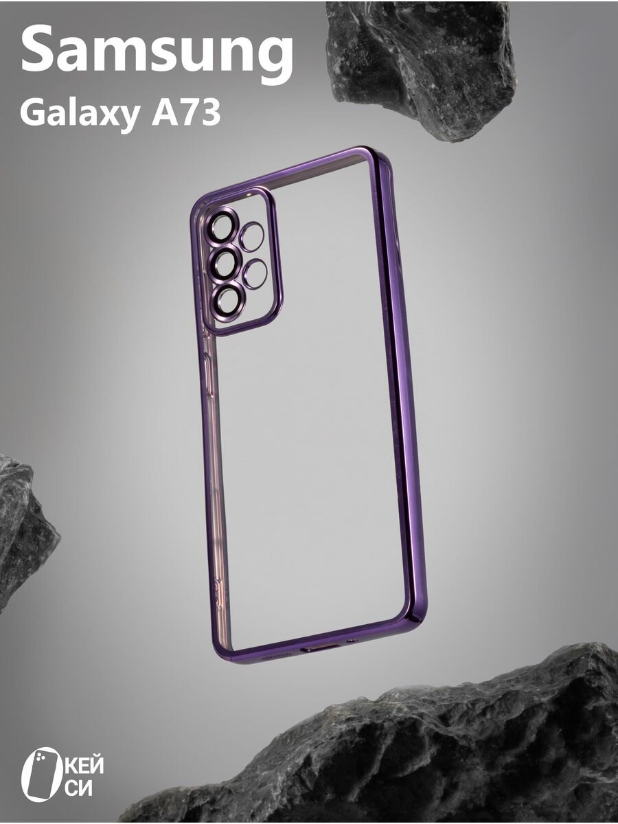 Прозрачный Чехол на Samsung Galaxy A73 с окантовкой, фиолетовый
