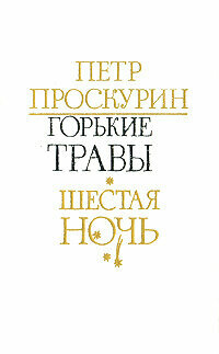 Горькие травы. Шестая ночь