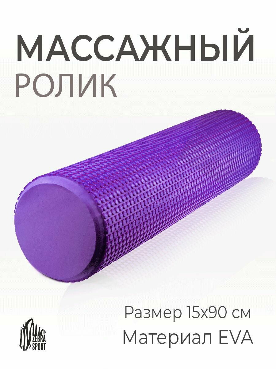 Валик спортивный для массажа, МФР, пилатеса и растяжки 90см