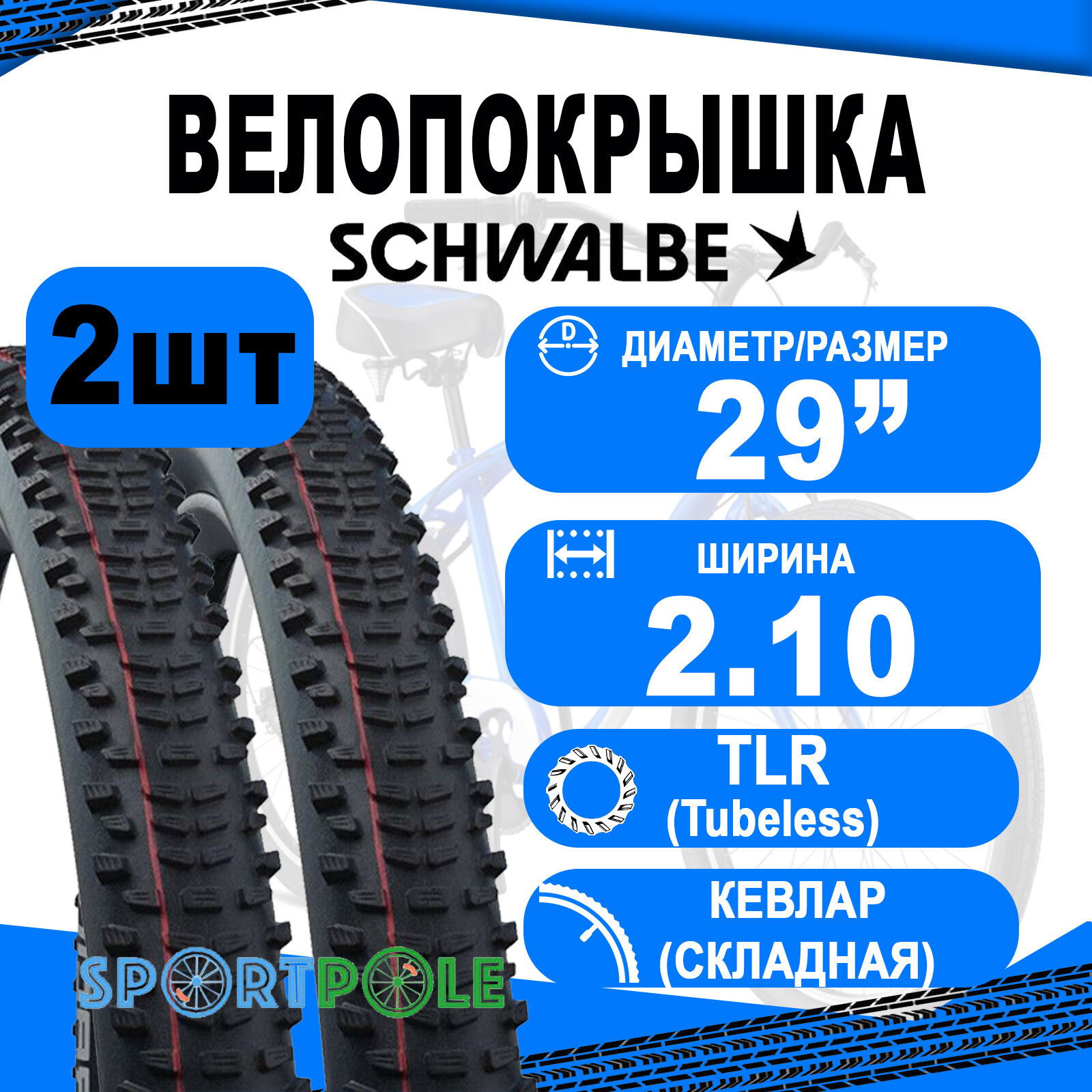 Комплект покрышек 2шт 29x2.10 (54-622) 05-11601128.01 RACING RALPH Evo, SnakeSkin, TLE (кевлар/складная) B/B-SK HS490 Addix Speed 67EPI SCHWALBE