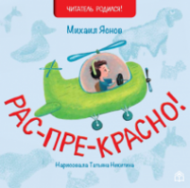 Рас-пре-красно!
