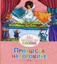 Принцесса на горошине