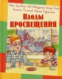 Плоды просвещения
