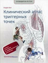 Клинический атлас триггерных точек