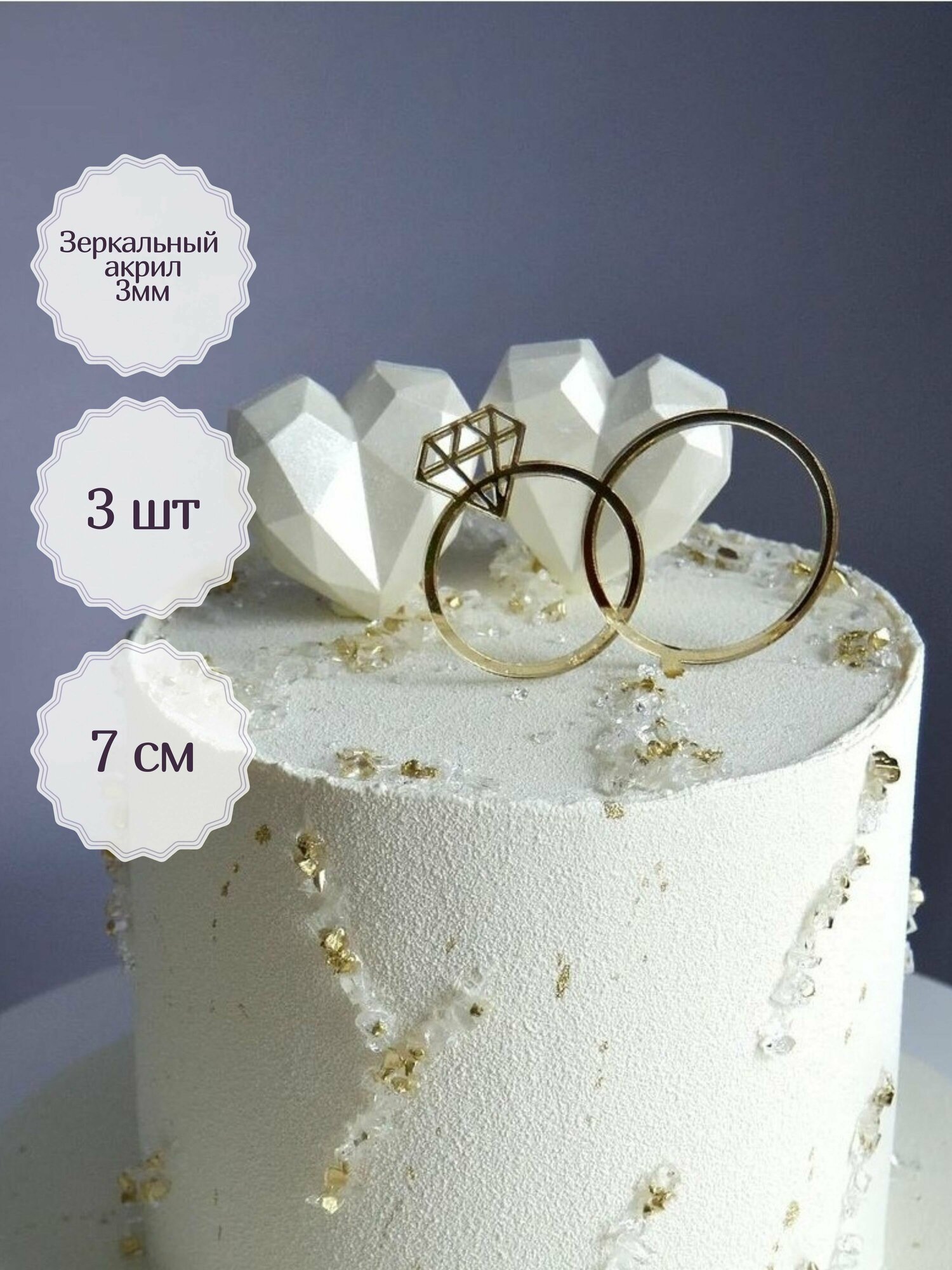 Топперы для Торта Свадебные кольца/ для молодоженов, золотой зеркальный акрил