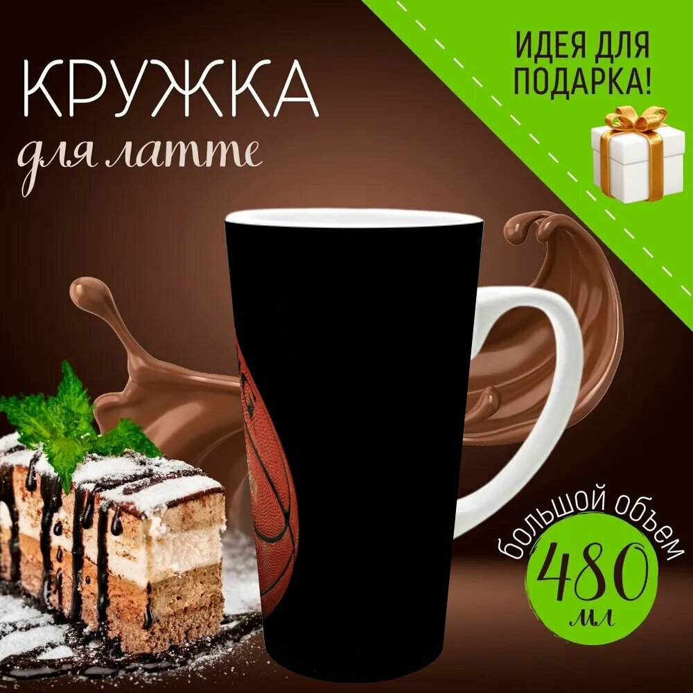 Кружка латте керамическая большая для чая и кофе с прикольным принтом "Баскетбол, spalding, мяч" 500 мл.