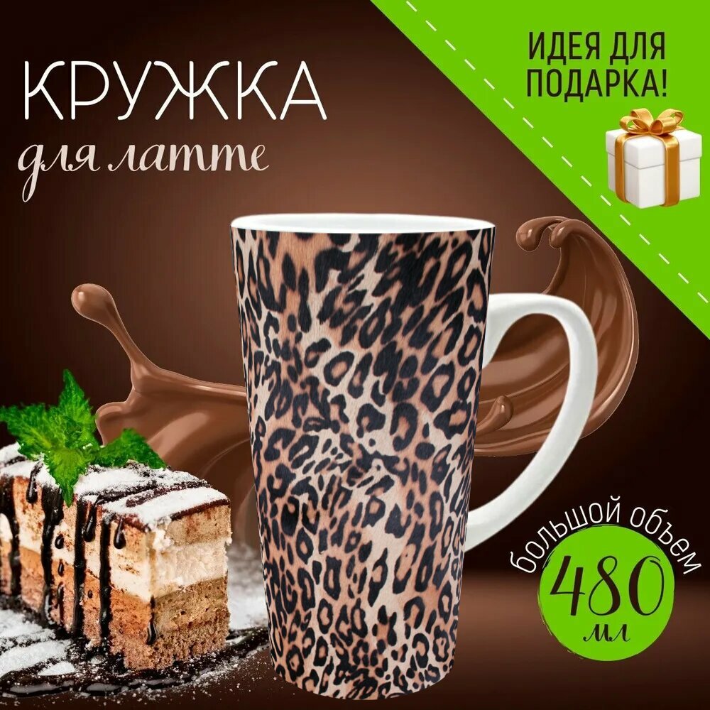 Кружка латте керамическая большая для чая и кофе с прикольным принтом "Леопардовый принт, кожа, телец" 500 мл.