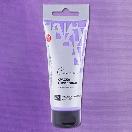 Краска акриловая художественная фиолетовая светлая цв. №605 туба 120мл "Сонет"