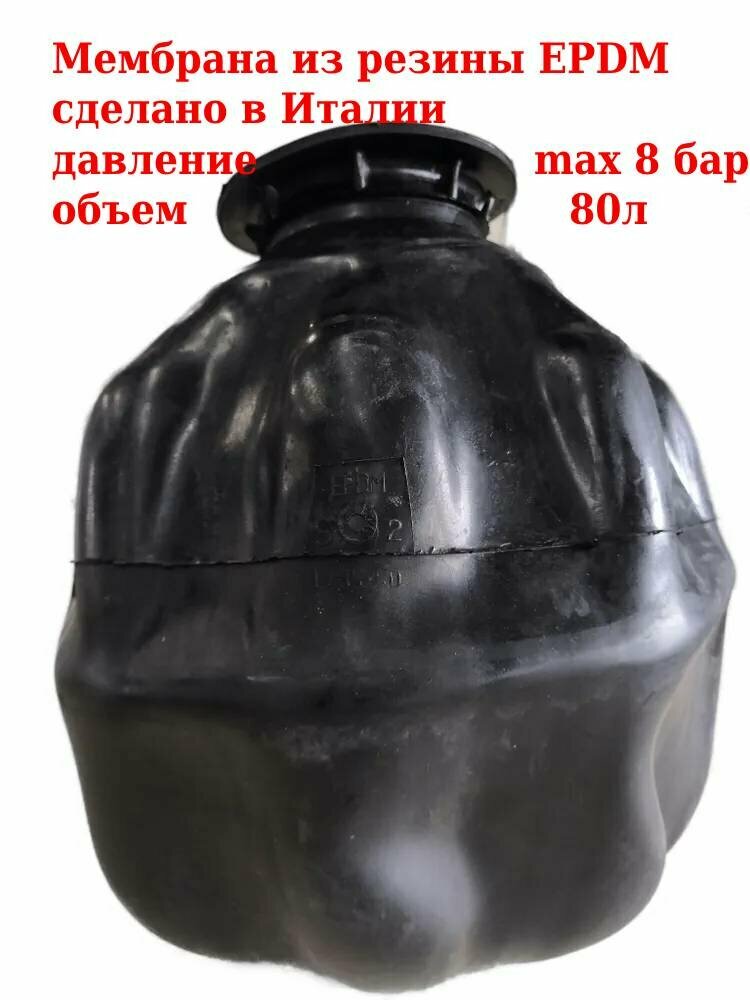 Мембрана для гидроаккумулятора и расширительного бака 80 литров, Италия