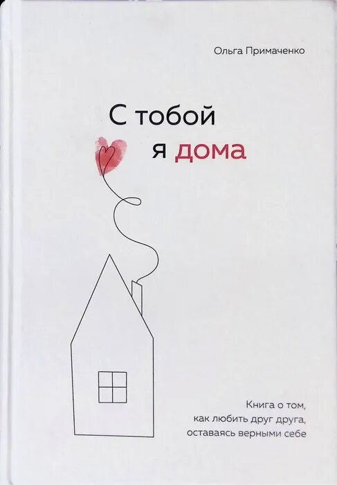 Примаченко Ольга Викторовна. С тобой я дома