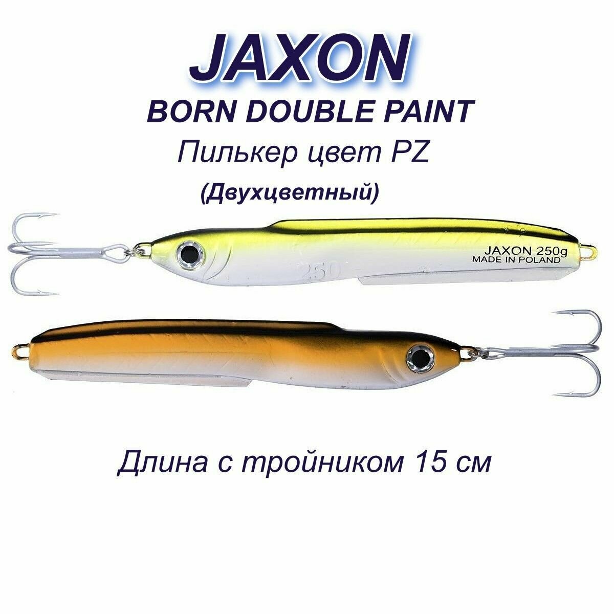 Морской пилькер для рыбалки JAXON BORN BP-PB 180 гр. PZ
