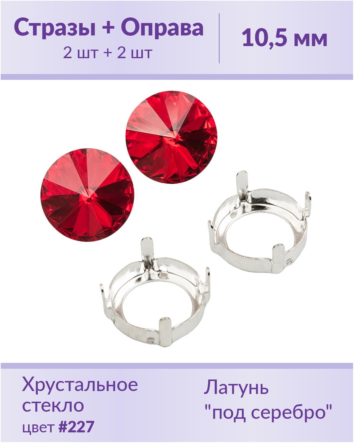 Swarovski Rivoli Lt.Siam ss 47 (10,5 мм), 2 шт + оправы